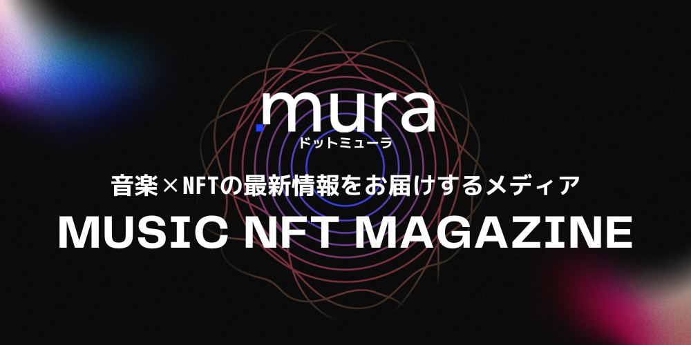 【新メディア開設】音楽 NFTの最新情報をお届け！